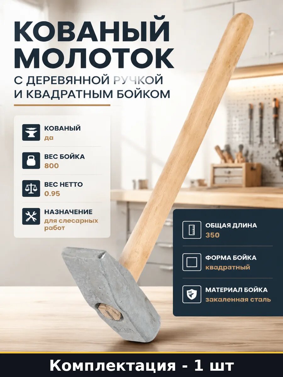 Кованый молоток с деревянной ручкой и квадратным бойком