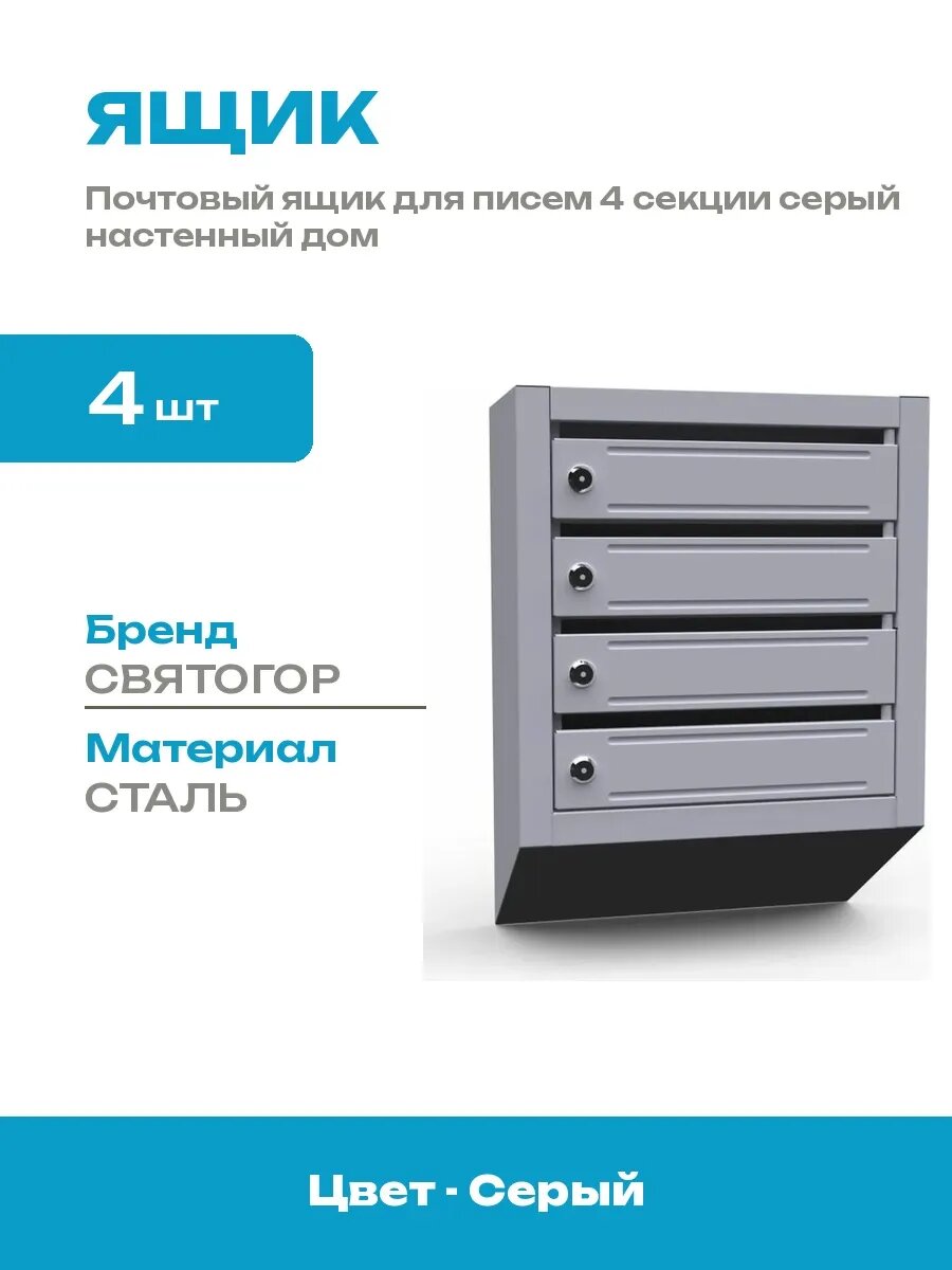 Почтовый ящик 4 секции серый для подъезда многоквартирного