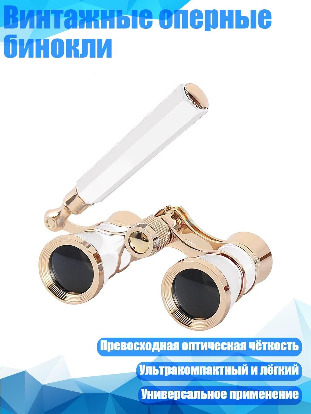 Винтажные оперные бинокли, Белый