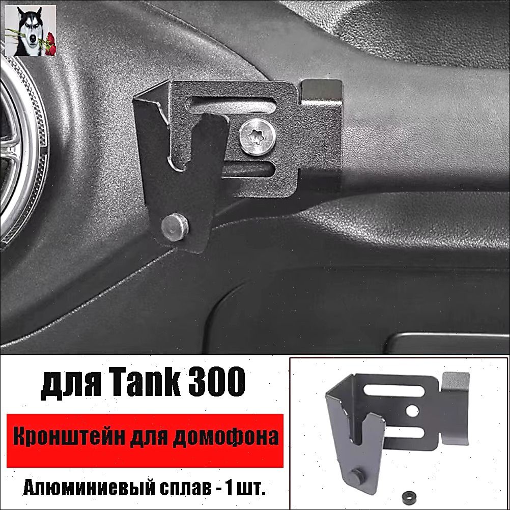 TANK300 , Держатель автомобильный, Крепление радиостанции