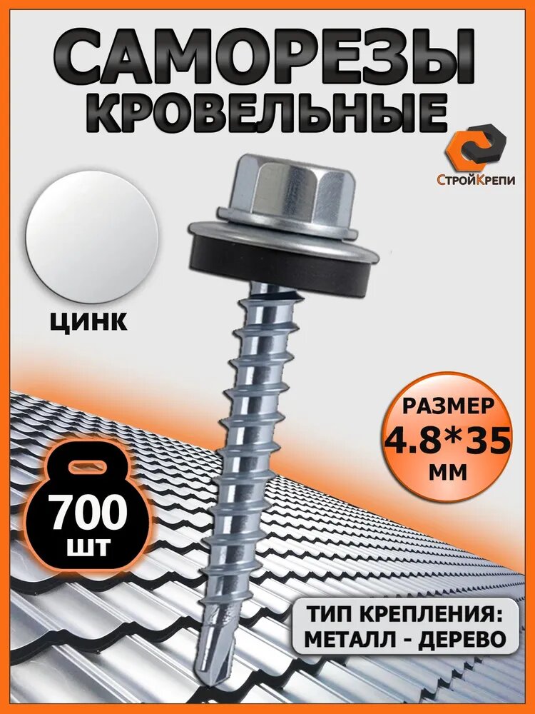 Саморезы кровельные по дереву 4.8х35мм (цинк) 700 шт.