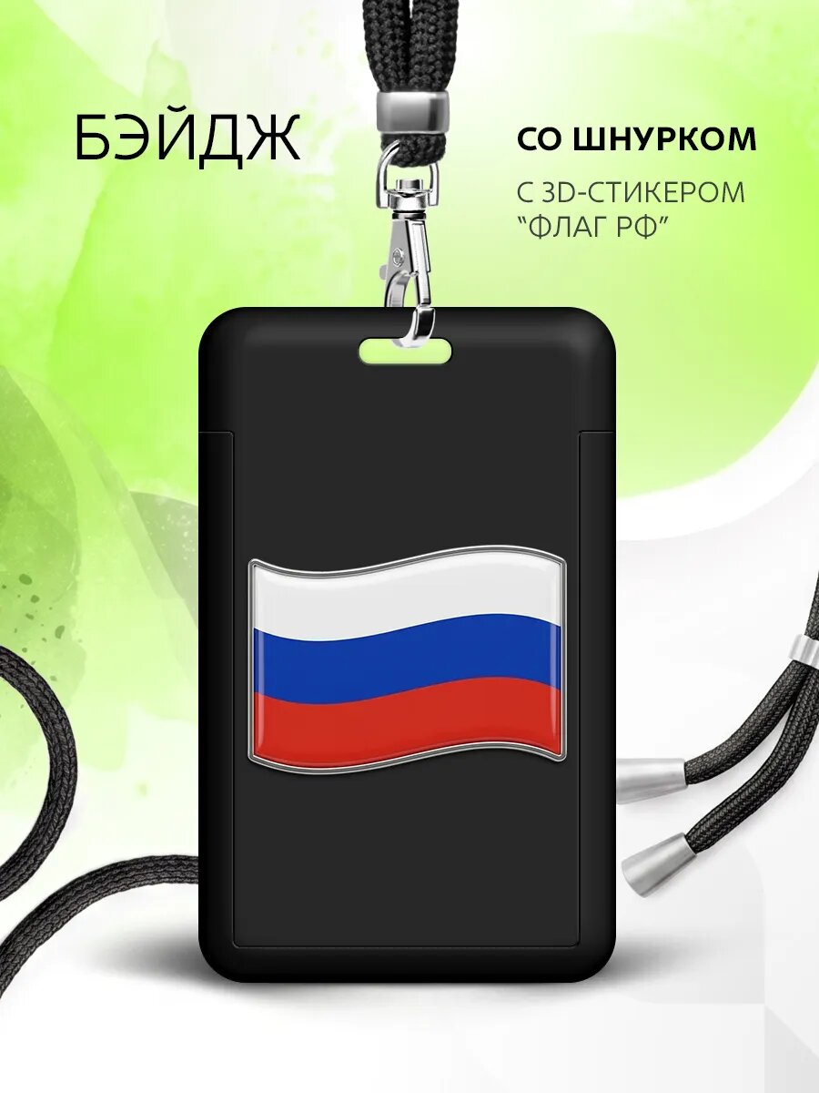 Бейдж вертикальный с шнурком и 3D стикером флаг Россия
