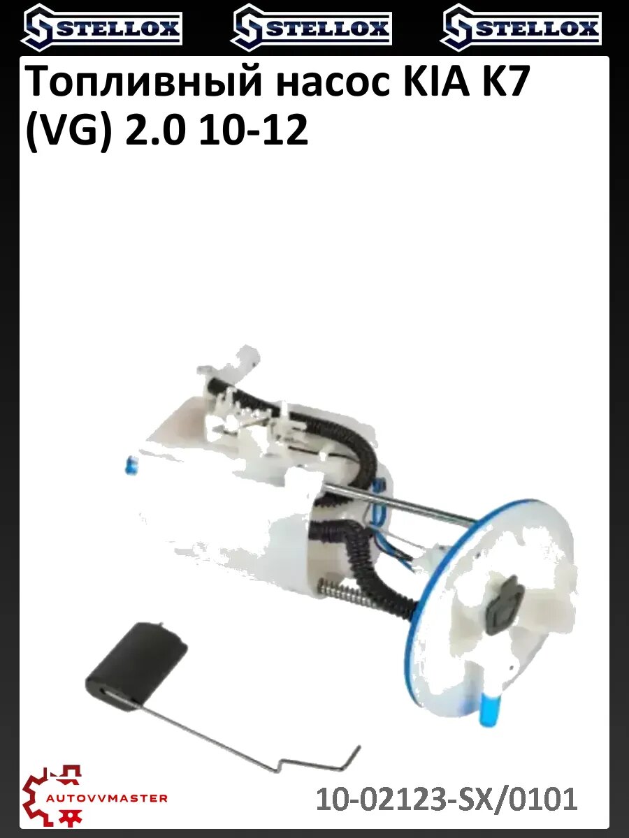 Топливный насос KIA K7 (VG) 2.0 10-12