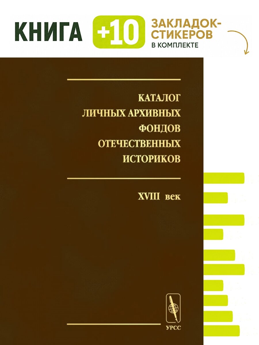 Каталог личных архивных фондов отечественных историков. Вып. 1: XVIII век. Комплект: книга + 10 закладок-стикеров