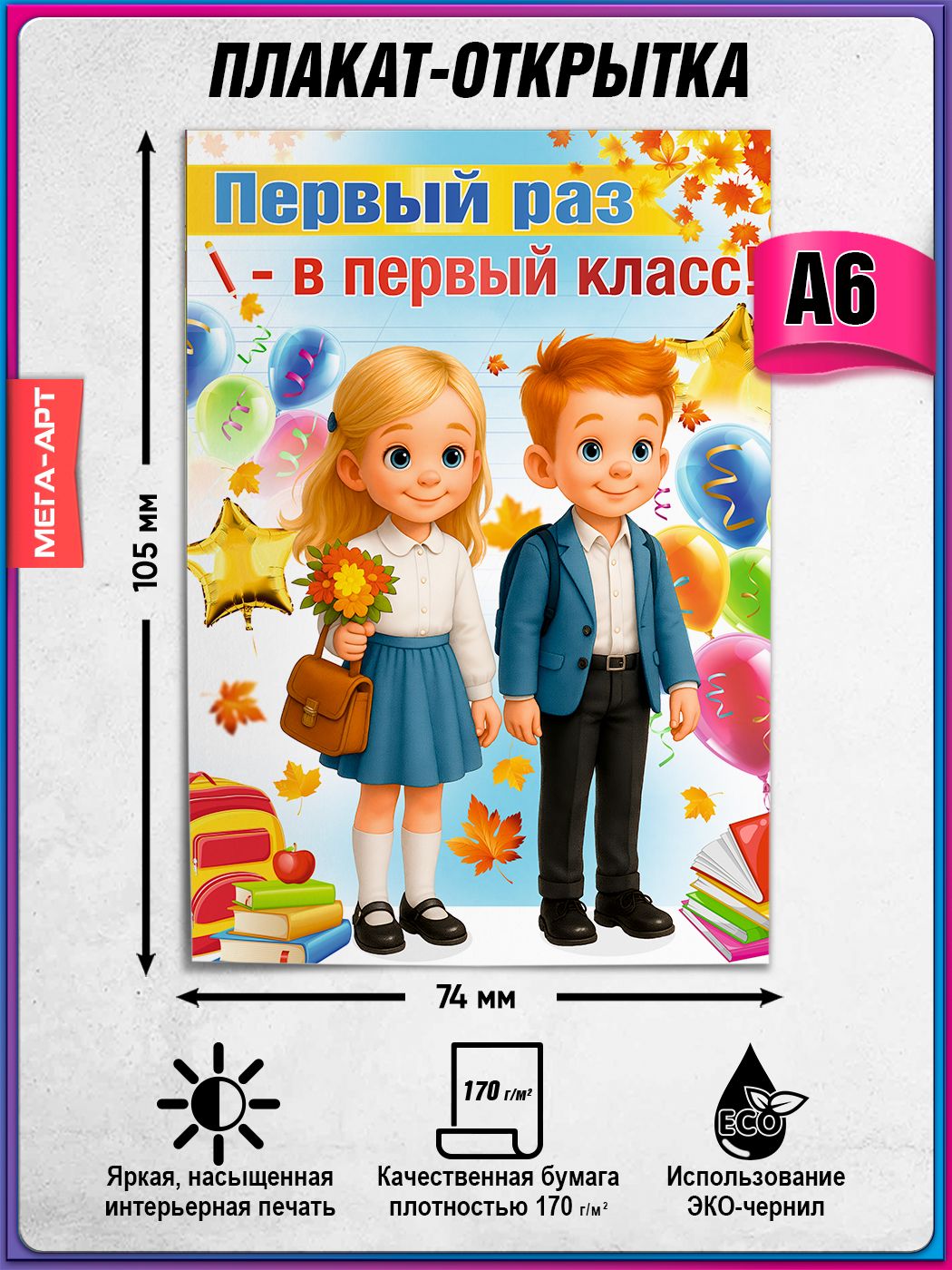 Плакат-открытка на 1 сентября "Первый раз, в первый класс" / А-6 (10,5x14,8 см.)