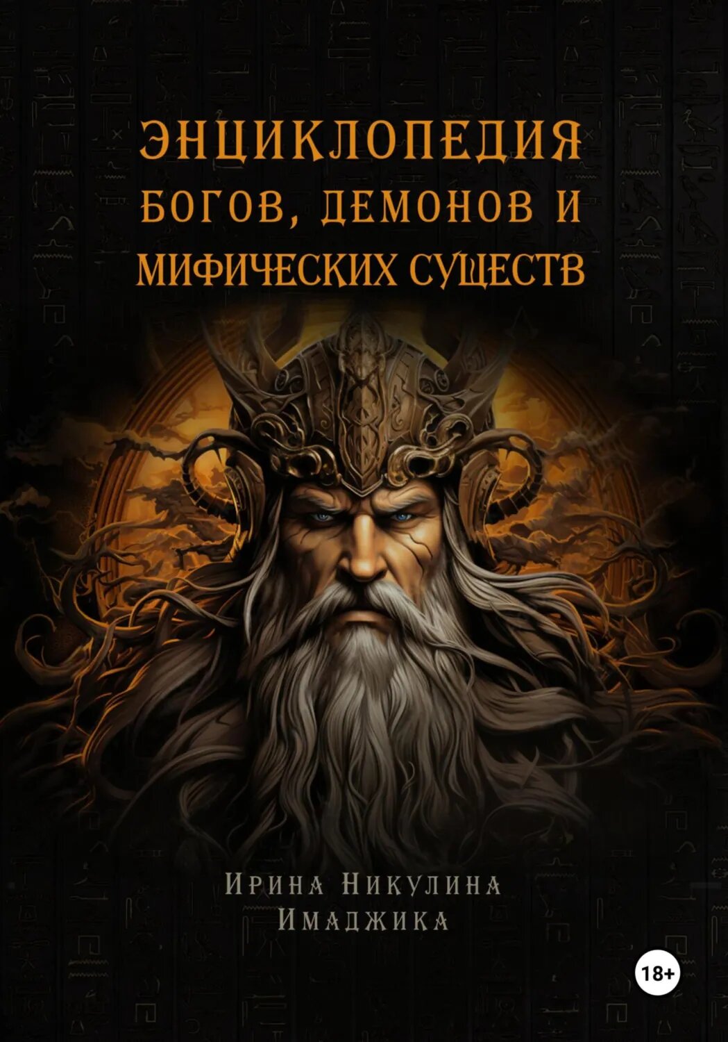 Энциклопедия богов, демонов и мифических существ [Цифровая книга]