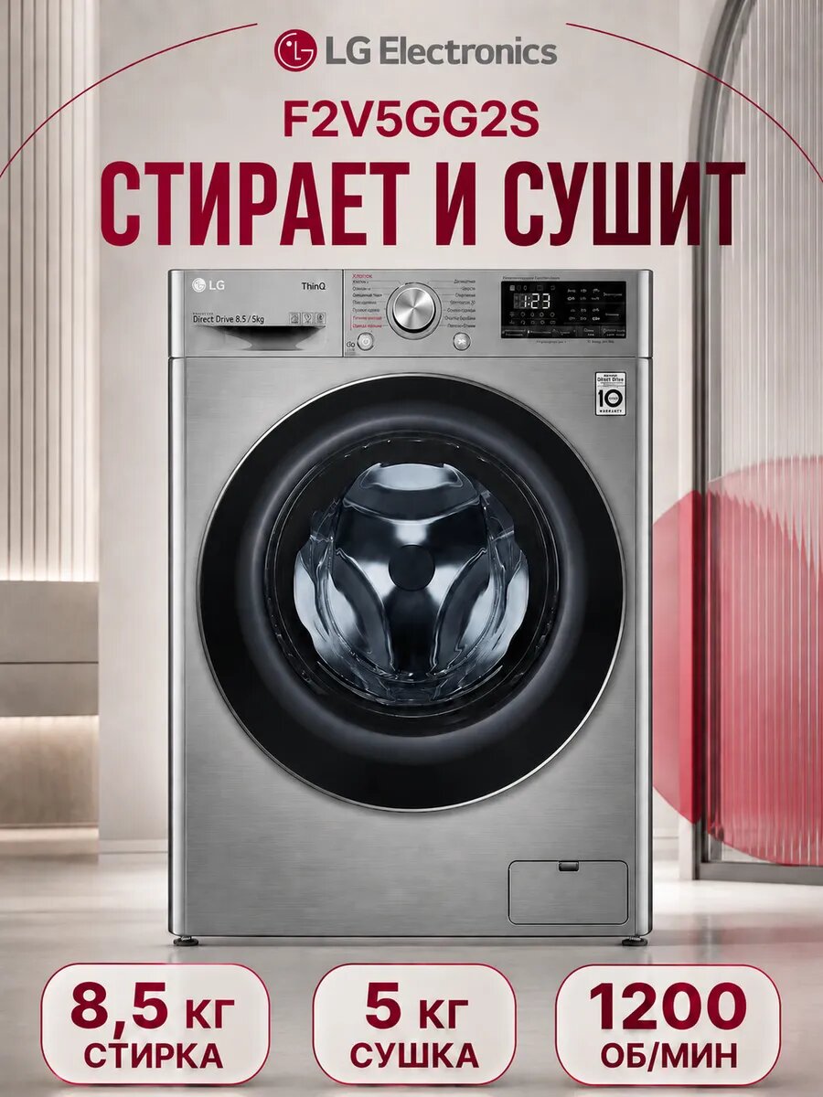 Стиральная машина LG F2V5GG2S