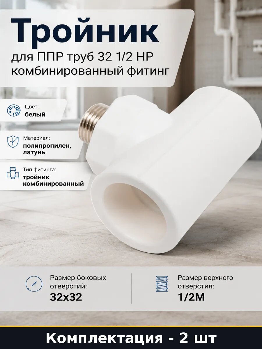 Тройник для водоснабжения ппр 32х1/2 наружная резьба 2 шт