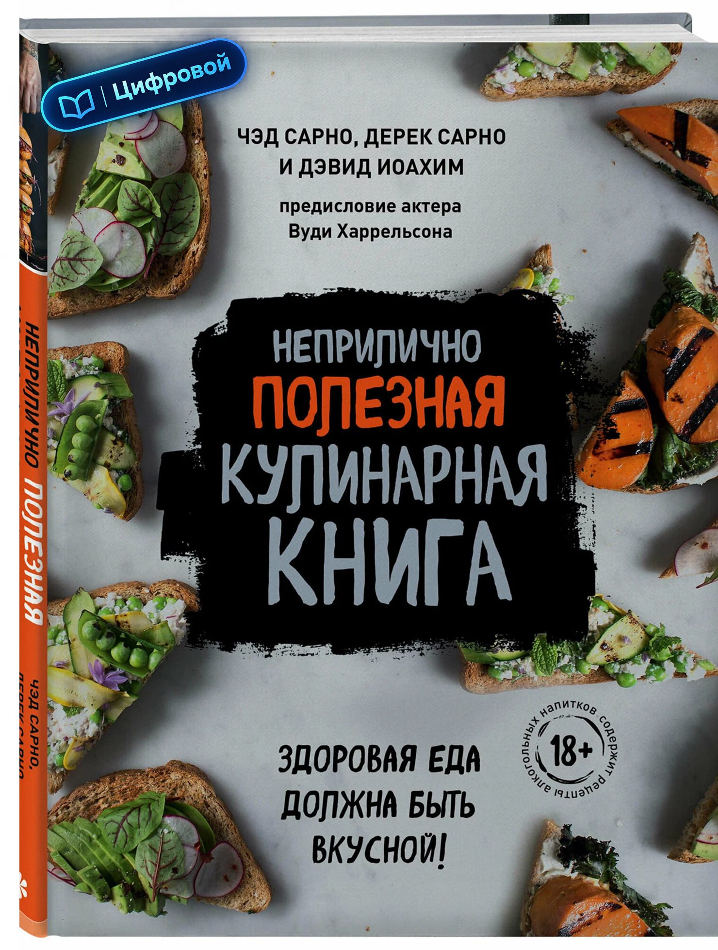 Неприлично полезная кулинарная книга. Чед Сарно, Дерек Сарно, Дэвид Иоахим. Электронная