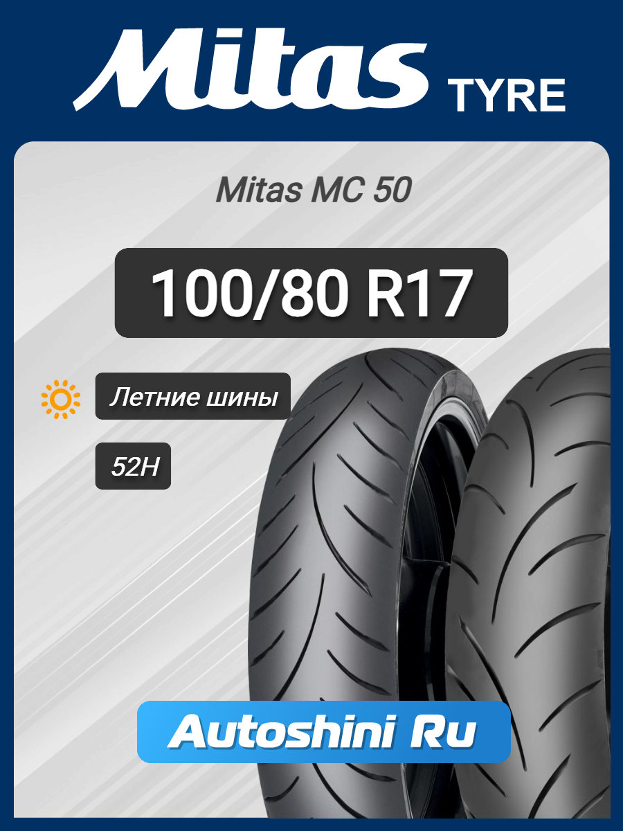 Шины летние Mitas MC 50 100/80 R17 52H