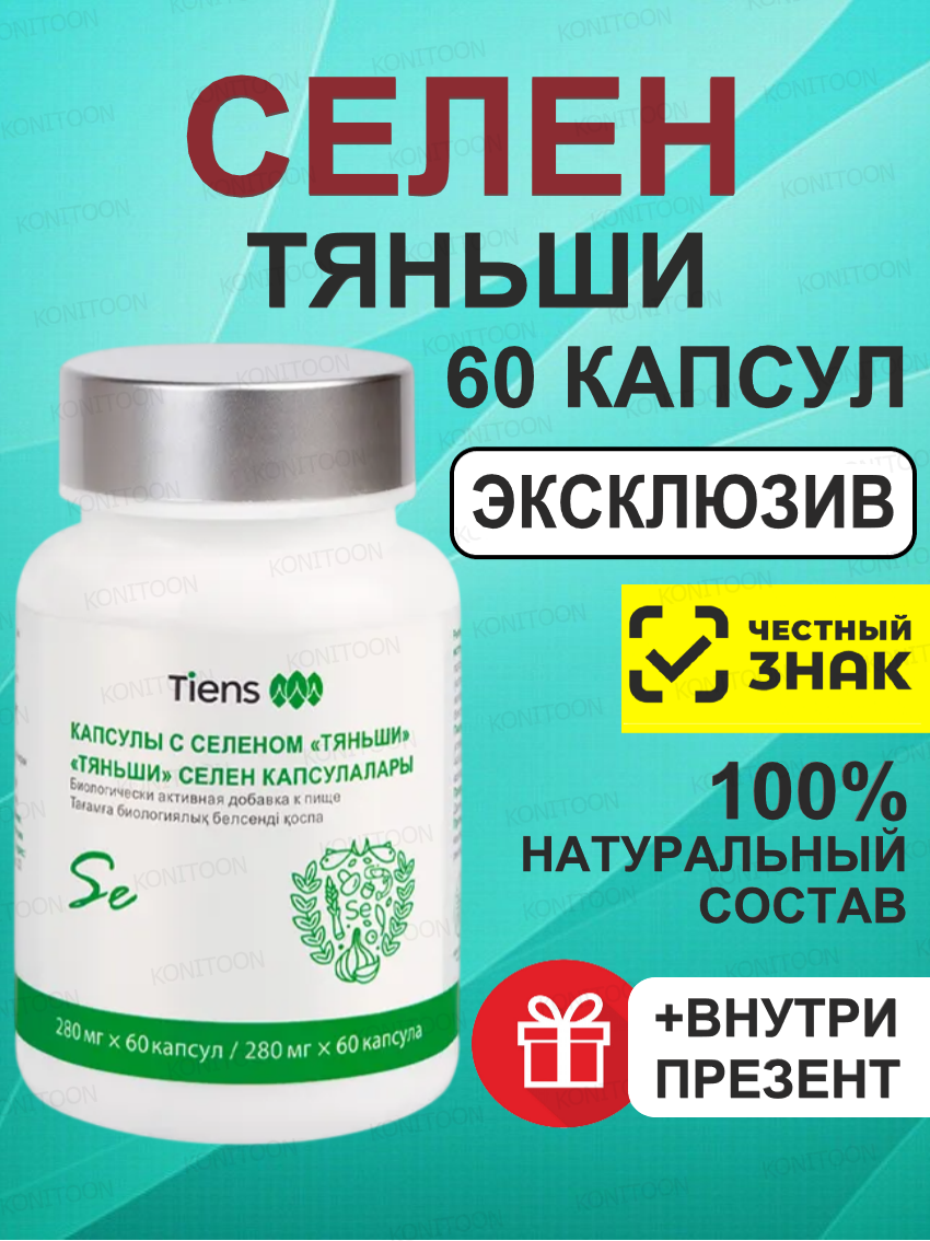 Бад капсулы с селеном Тяньши Тиенс 60 капсул