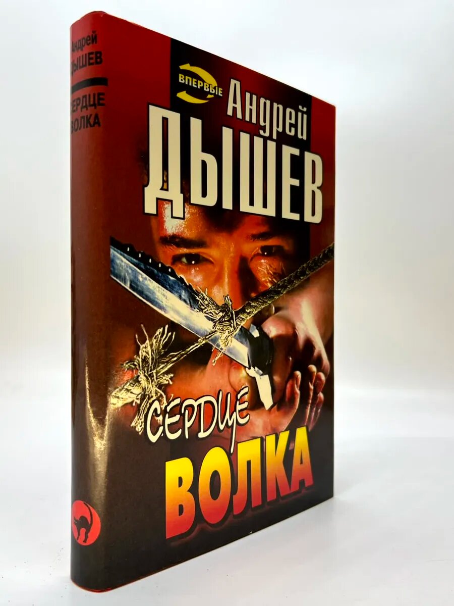 Сердце волка