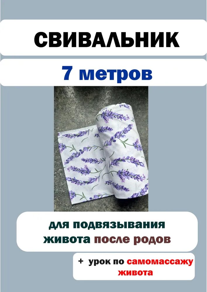 Свивальник длинный для подвязывания живота 7м
