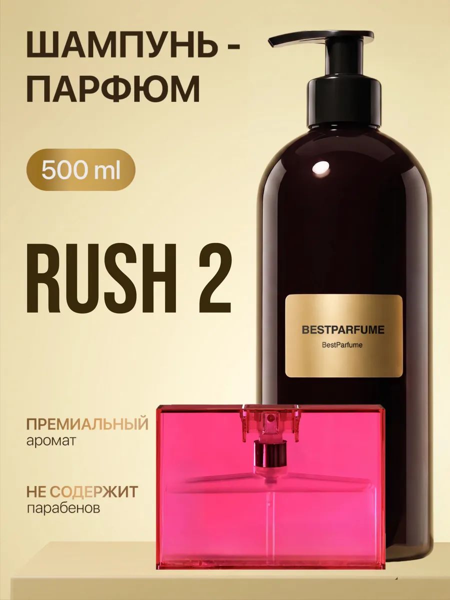 Шампунь для волос парфюмированный Rush 2 Раш 2