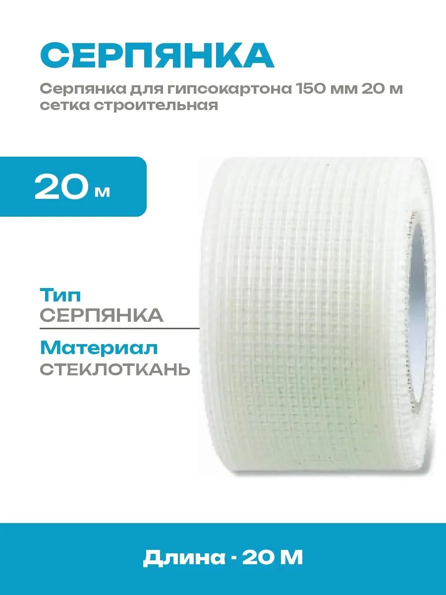 Лента для швов гипсокартона 150 мм 20 м сетка стеклотканевая