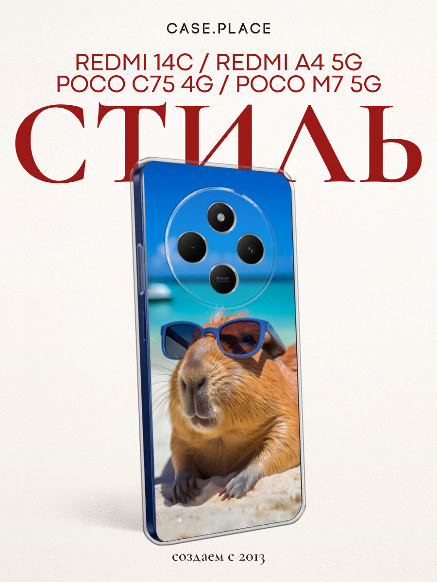 Чехол на Xiaomi Redmi 14C/Poco C75 4G / Сяоми Редми 14C/Поко C75 4G с принтом Капибара в отпуске