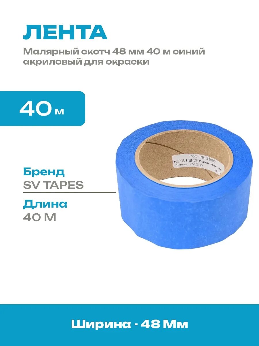 Синяя малярная лента 48 мм 40 м с акриловым клеевым слоем