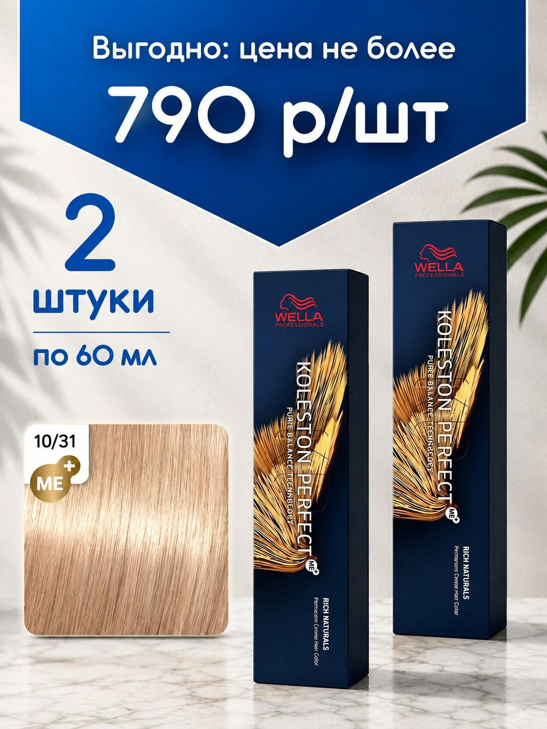 Краска Wella Koleston Perfect Me+ 10/31 Велла Колестон Перфект стойкая для волос 60 мл