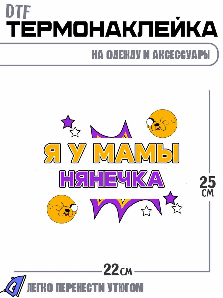 Термонаклейка Я у мамы нянечка