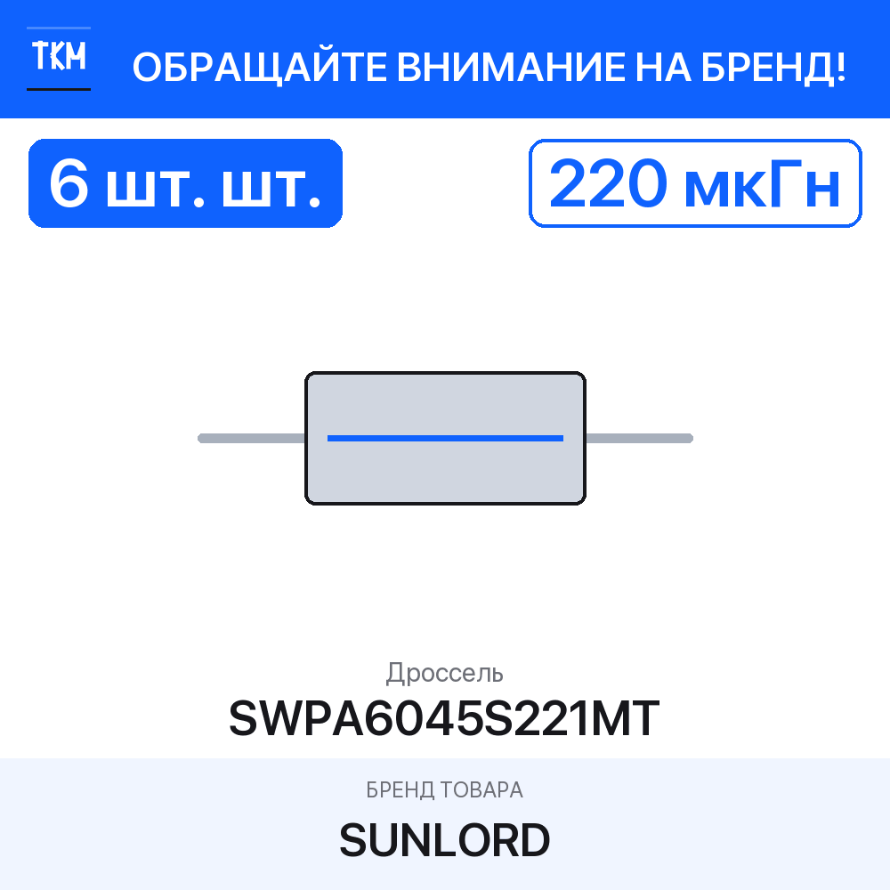 6 шт. Катушка индуктивности (дроссель) SWPA6045S221MT 220 мкГн SUNLORD