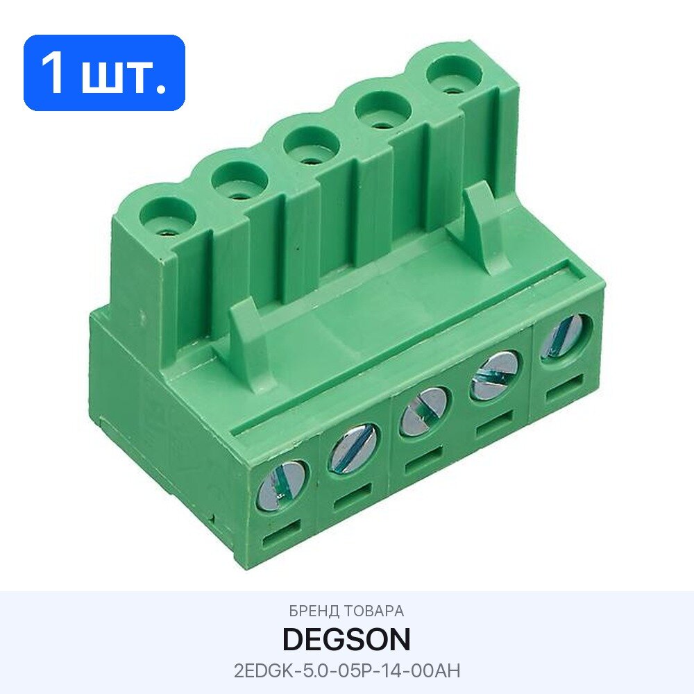 Колодки клеммные разъемные 2EDGK-5.0-05P-14-00AH Degson