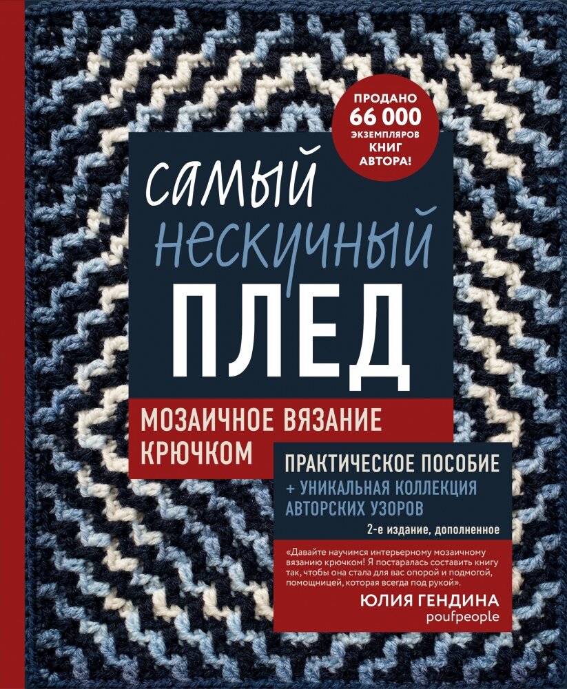 Самый нескучный плед. Мозаичное вязание крючком. Практическое пособие и уникальная коллекция авторских узоров (2-е издание, дополненное)