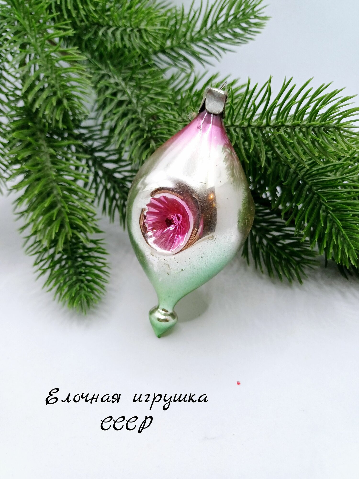 Елочная игрушка подвесная Сосулька прожектор винтажная, стекло, СССР