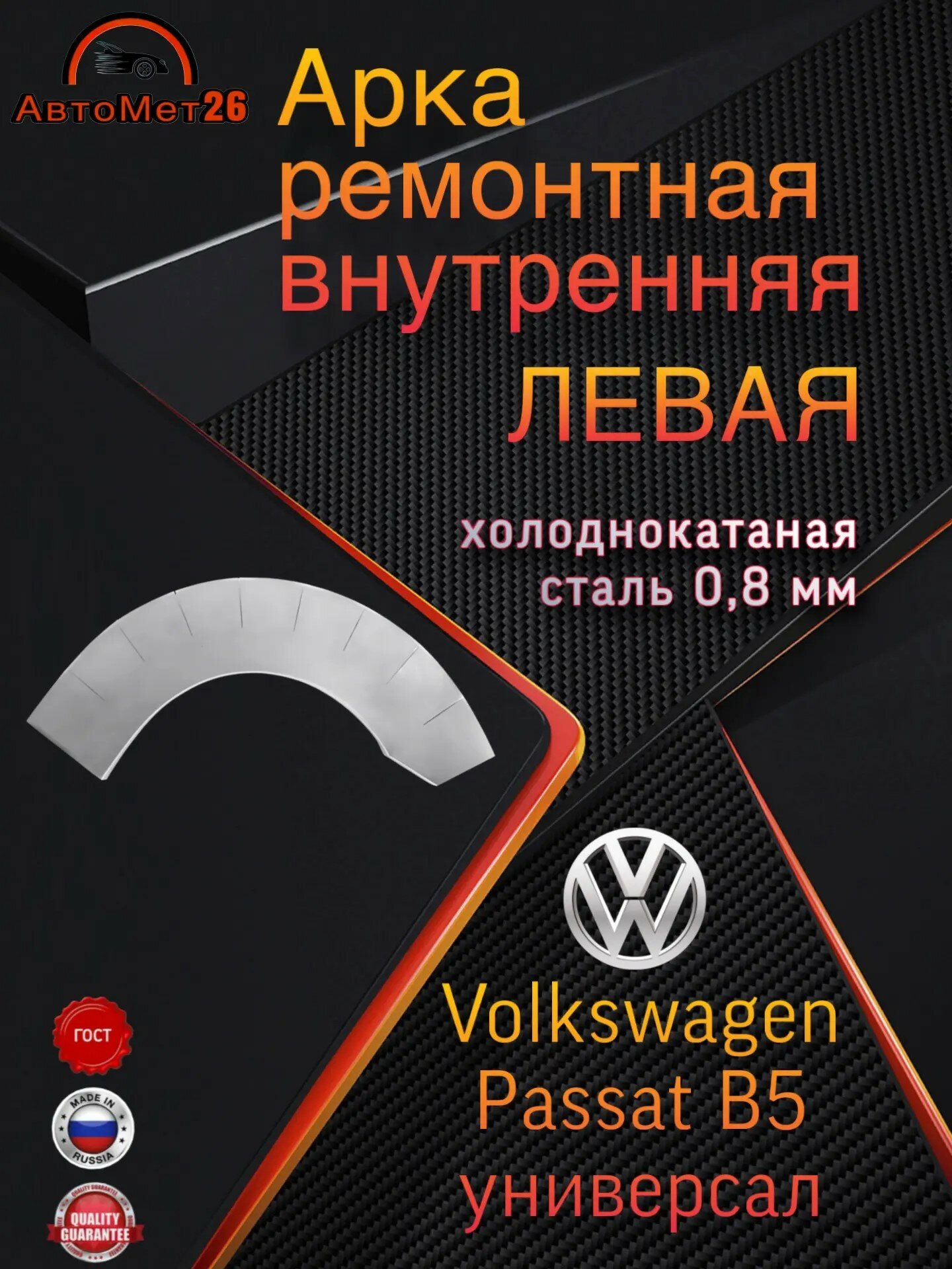 Арка ремонтная внутренняя левая для VOLKSWAGEN PASSAT B5 универсал, холоднокатаная сталь 0,8 мм