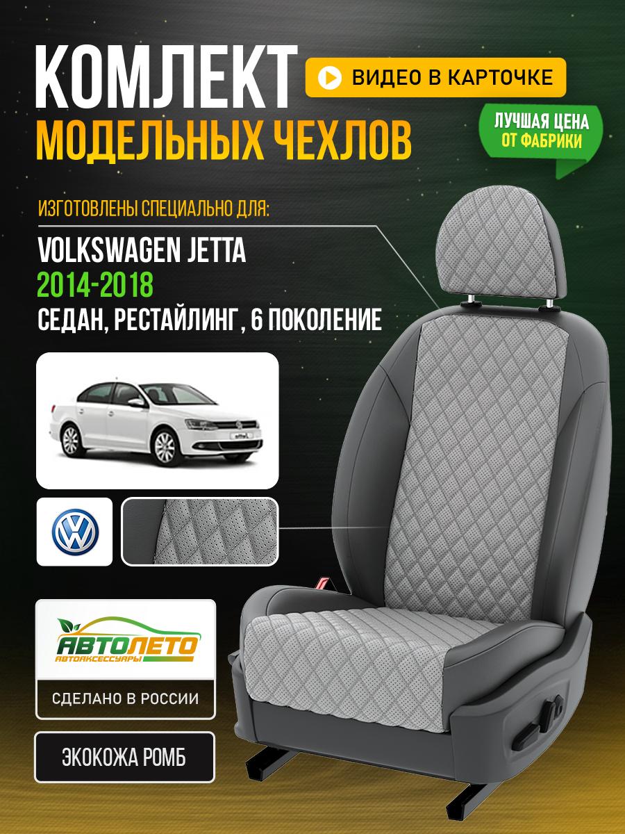 Чехлы Фольксваген Джетта (Volkswagen Jetta) 2014-2018 6 рестайлинг седан Экокожа с ромбом Серый LA191C91 АвтоЛето