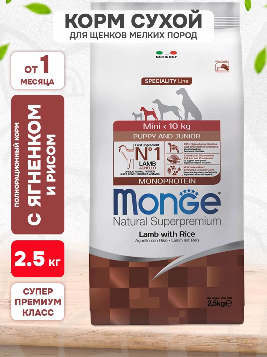 Корм сухой Monge Speciality Dog Mini Puppy & Junior Lamb для щенков мелких пород, ягненок и рис, 2,5 кг