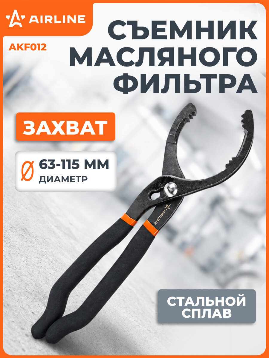 Съемник масляного фильтра "Захват" 63-115мм AKF012 AIRLINE