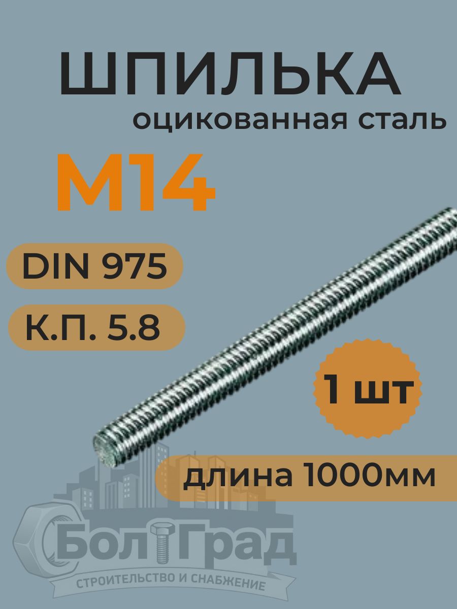 Шпилька резьбовая М14х1000мм(100см) из оцинкованной стали, 1шт.