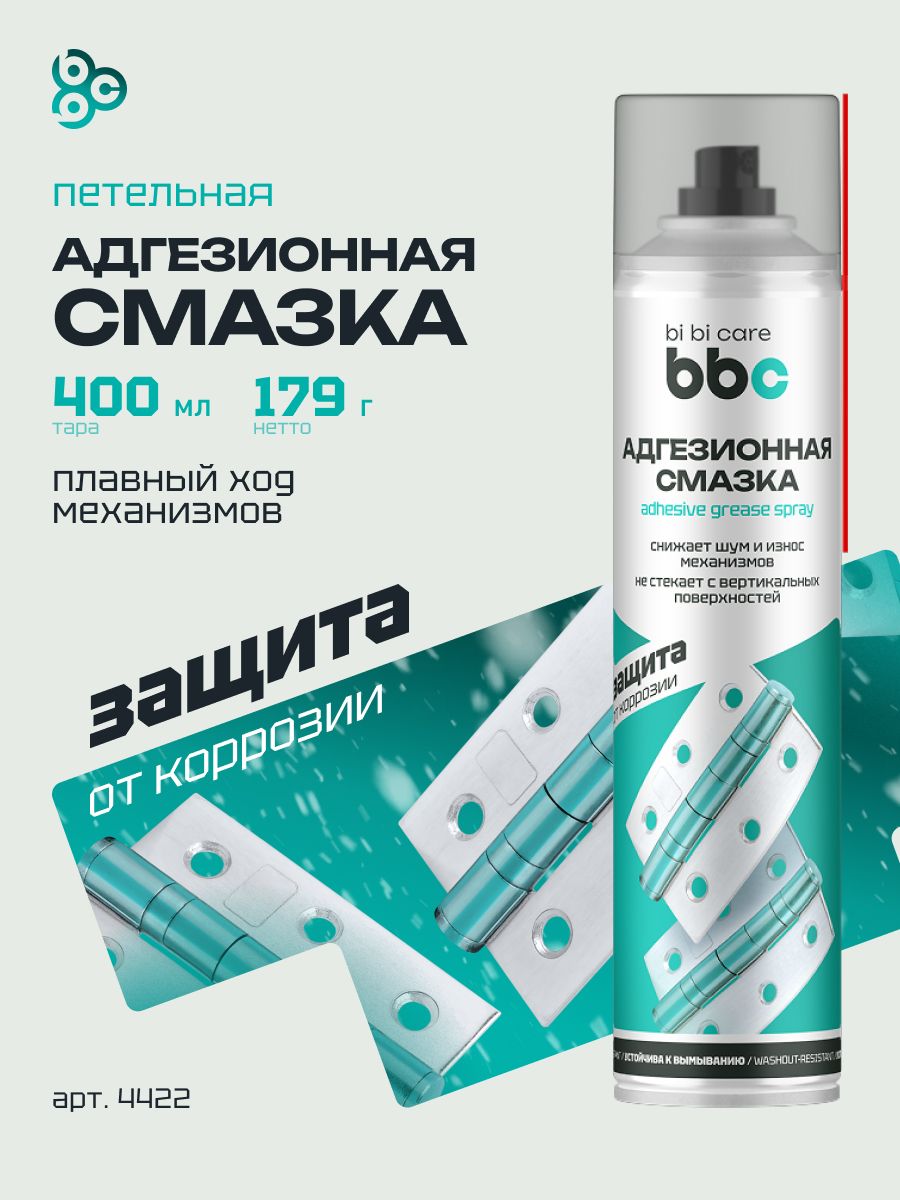 Смазка адгезионная для дверных петель и замков авто и дома bi bi care, 400 мл / 4422