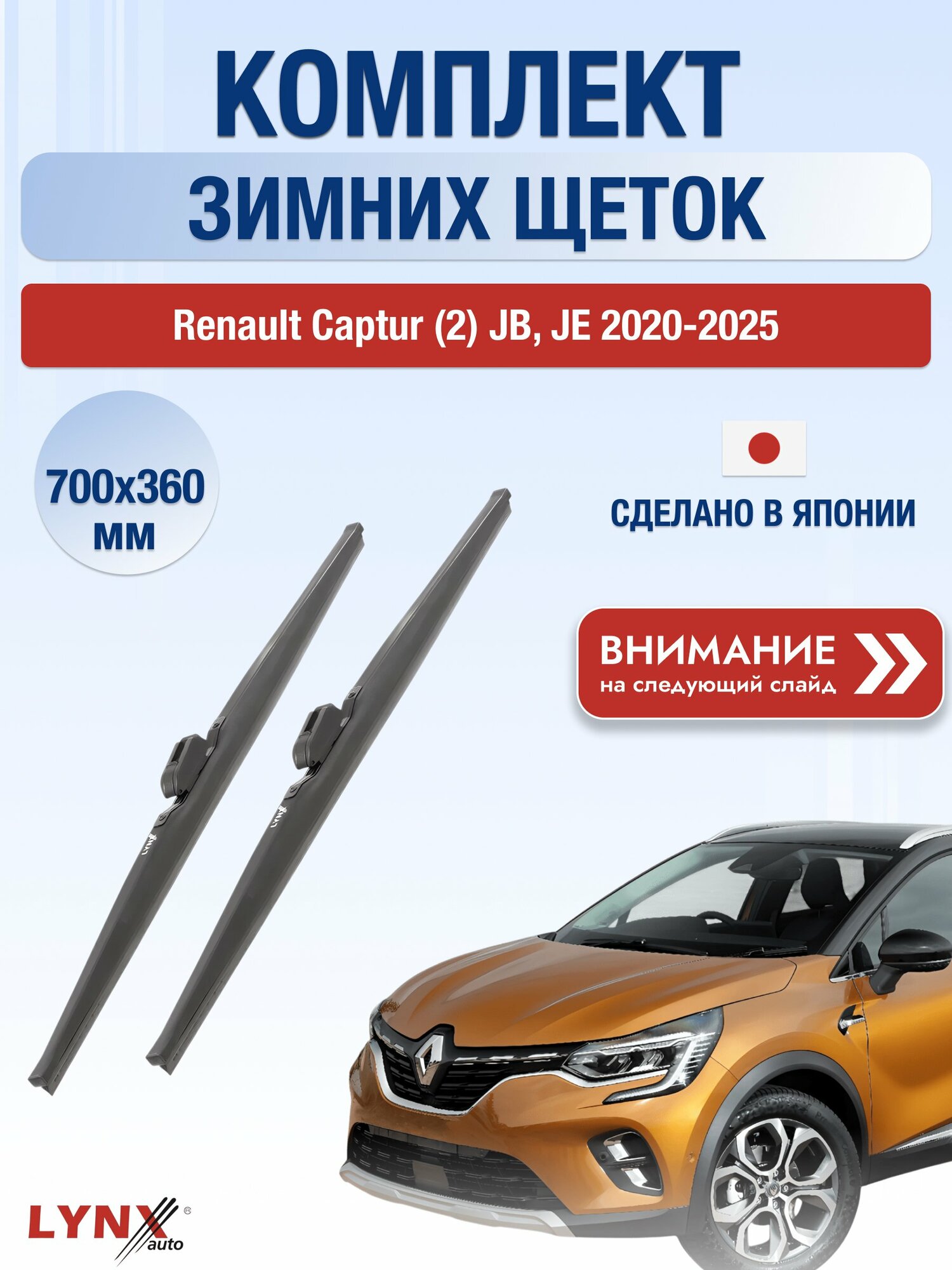 Дворники на Renault Captur (2) JB, JE / 2020-2025 / Зимние щетки 700 360 мм Рено Каптур LW700+LW360 LYNXauto