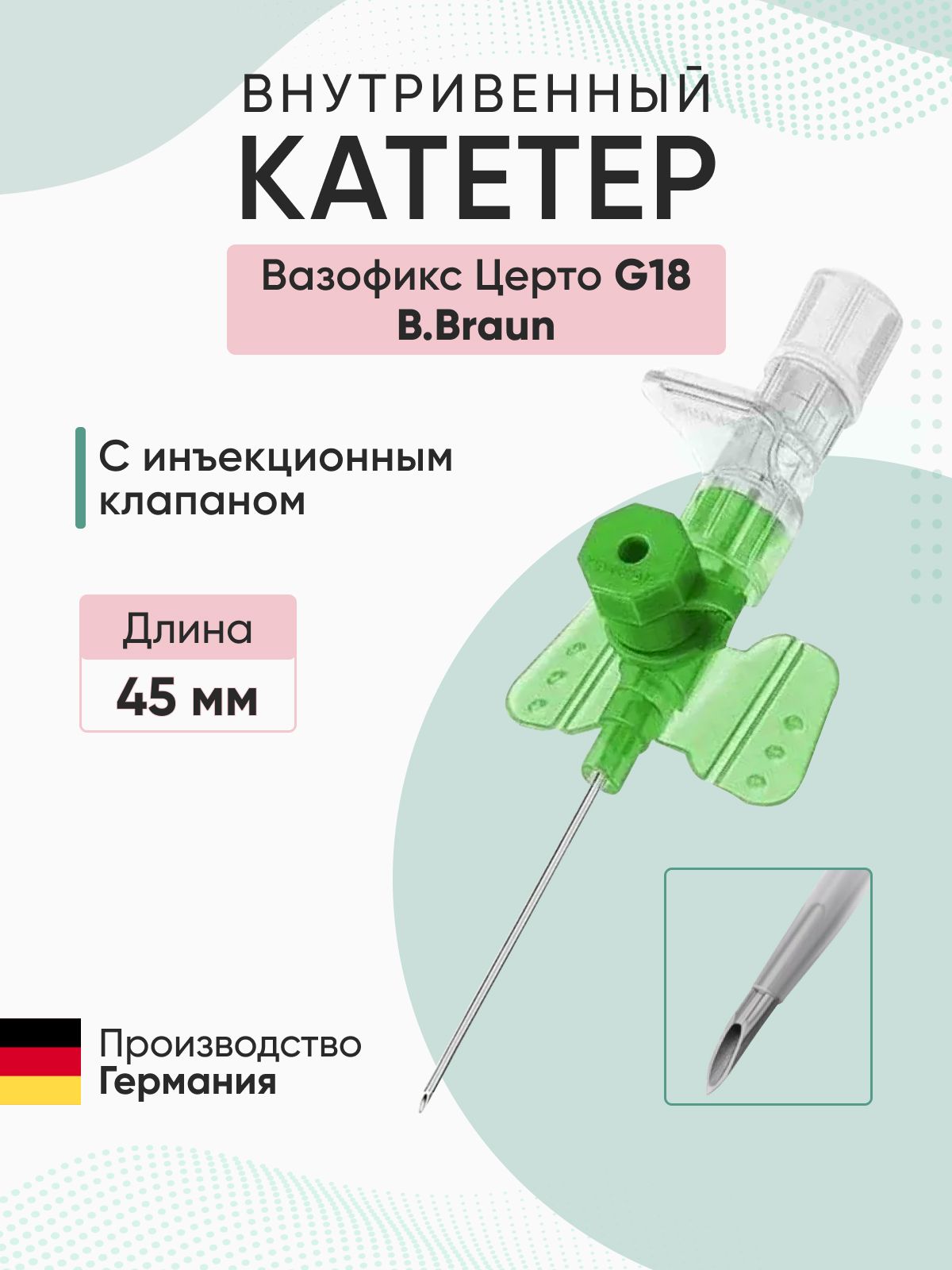 Внутривенная канюля с инъекционным портом Вазофикс Церто / Vasofix Certo, G18, длина 45 мм B.Braun