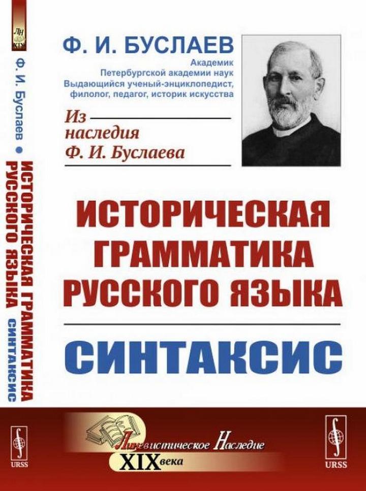 Историческая грамматика русского языка. Книга 2: синтаксис.