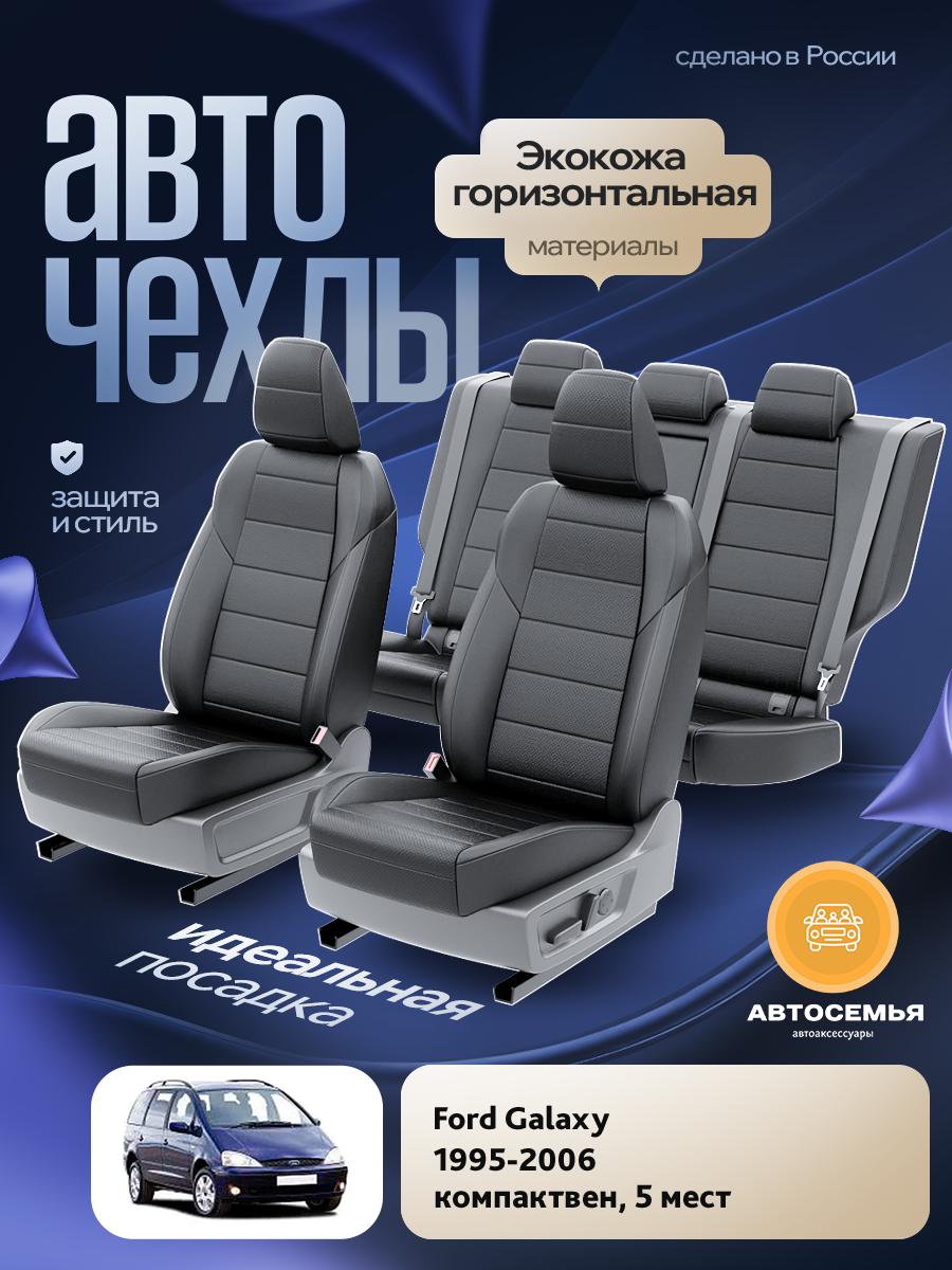 Чехлы Форд Галакси (Ford Galaxy) 1995-2006 1 5 мест Экокожа Черный AS2504-F2784 АвтоСемья