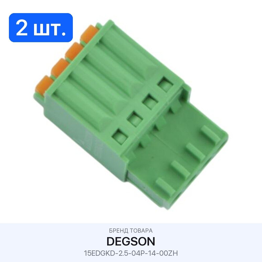 Колодки клеммные разъемные 15EDGKD-2.5-04P-14-00ZH Degson