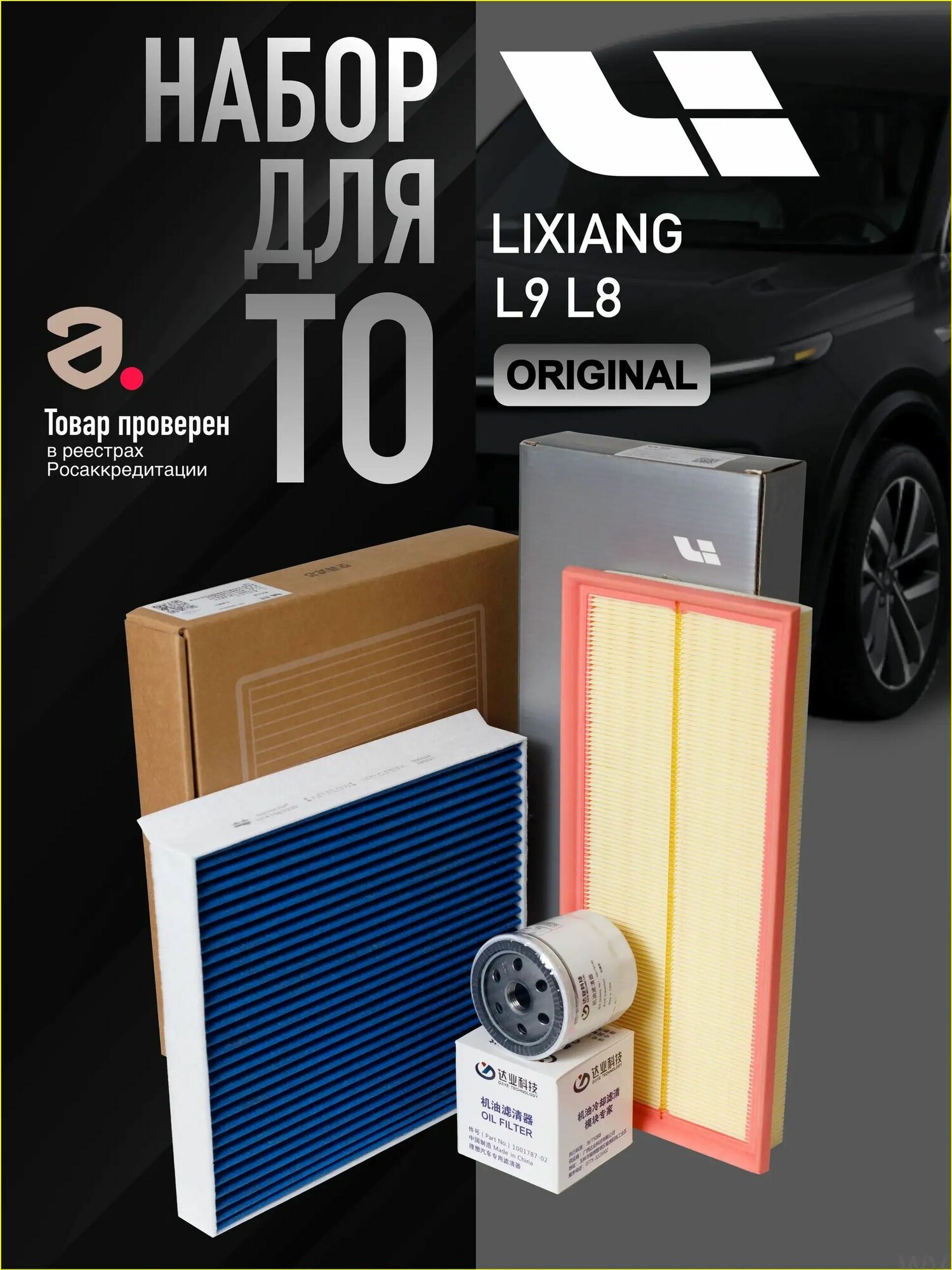 Премиумкомплект фильтров Lixiang L9, L8