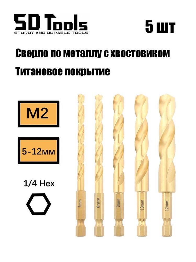 Сверло по металлу с хвостовиком 1/4 Hex 5-12мм (5 шт)