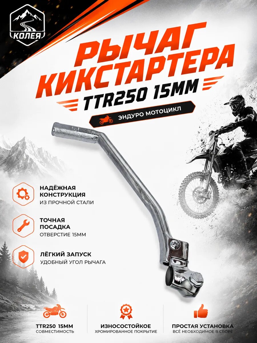 Лапка, рычаг кикстартера Эндуро ТТR 250 15мм