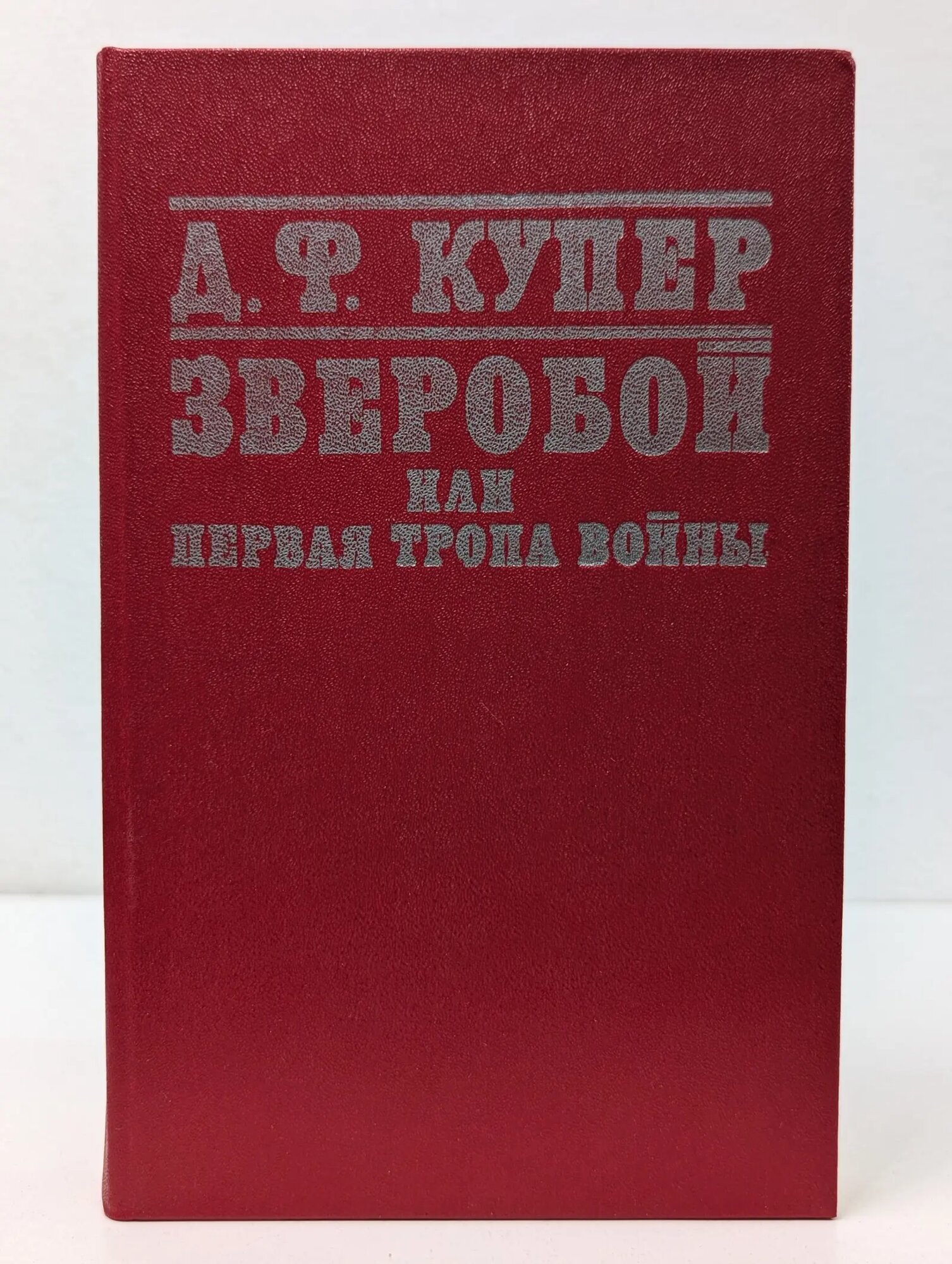 Зверобой, или Первая тропа войны Купер Джеймс Фенимор 1981