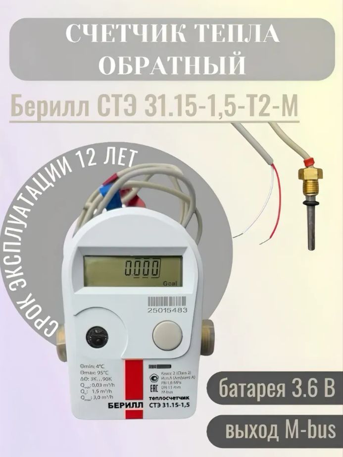 Счетчик тепла берилл СТЭ 31.15-1,5-T2-М (Dn 15mm, L110 mm, Qn1,5куб. м/час) обратный