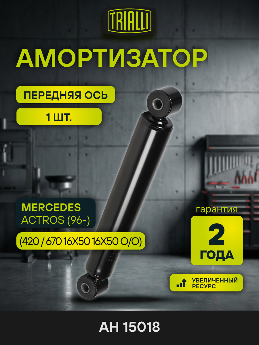 Амортизатор для Mercedes Actros (96-) (420 / 670 16x50 16x50 O/O) передний AH 15018
