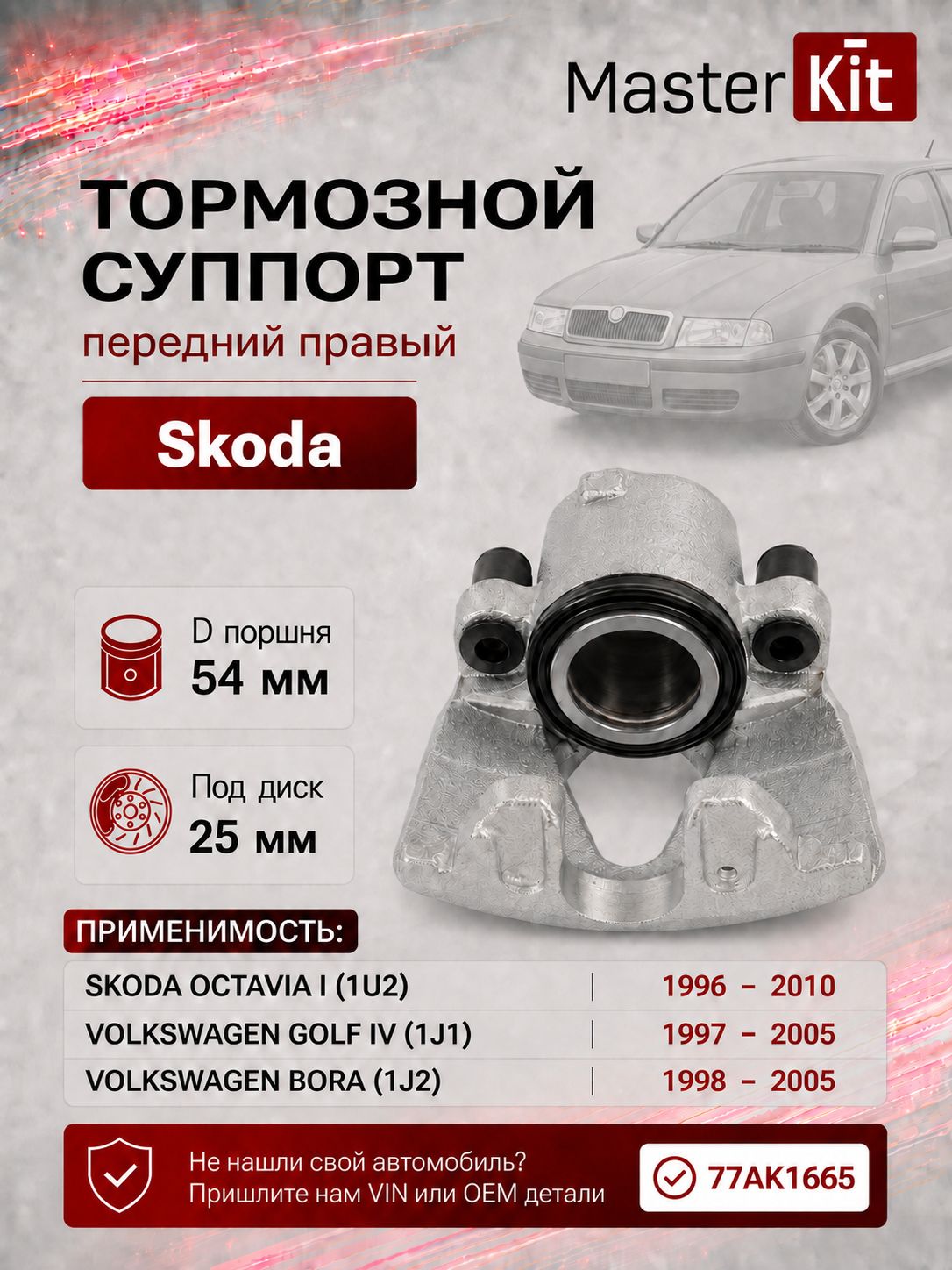 Тормозной суппорт передний правый Audi A4 1995 - 2008 Audi A6 1997 - 2005, D поршня 54 мм, под диск 25 мм - MasterKit 77AK1665