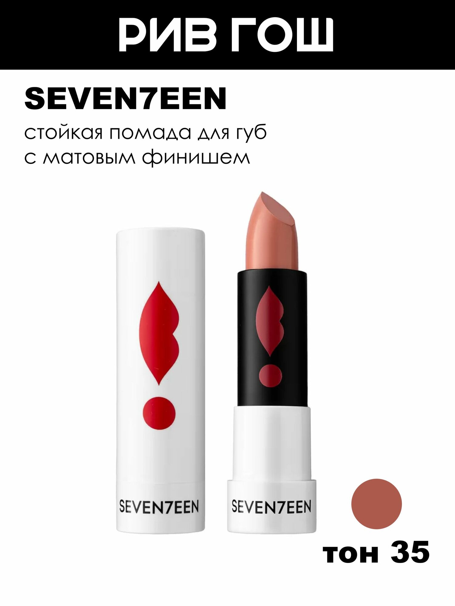 SEVEN7EEN Помада для губ Matte Lasting Lipstick устойчивая матовая SPF 15, 5 г, 35 Ледяной Абрикос
