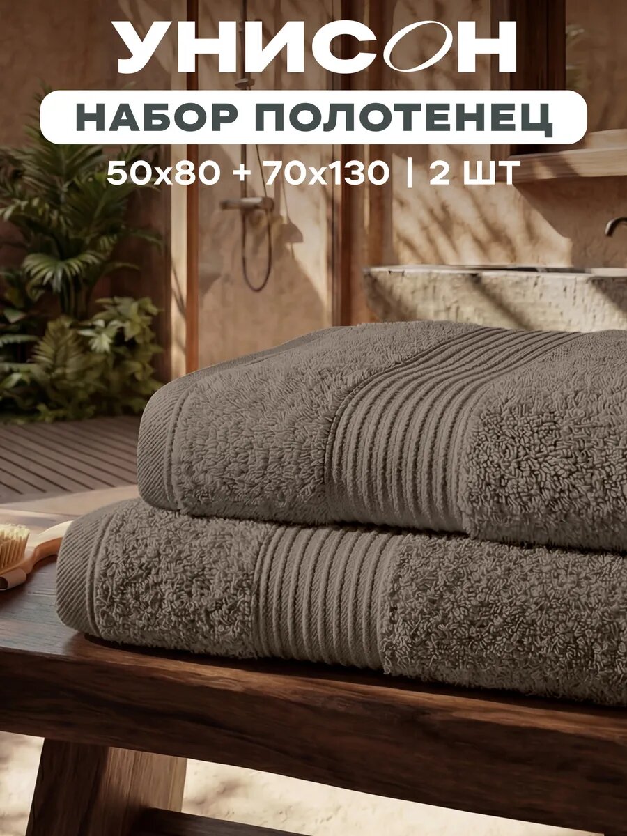 Полотенце банное махровое "Унисон" набор 2 шт 50х80 + 70х130 Континенталь мокко