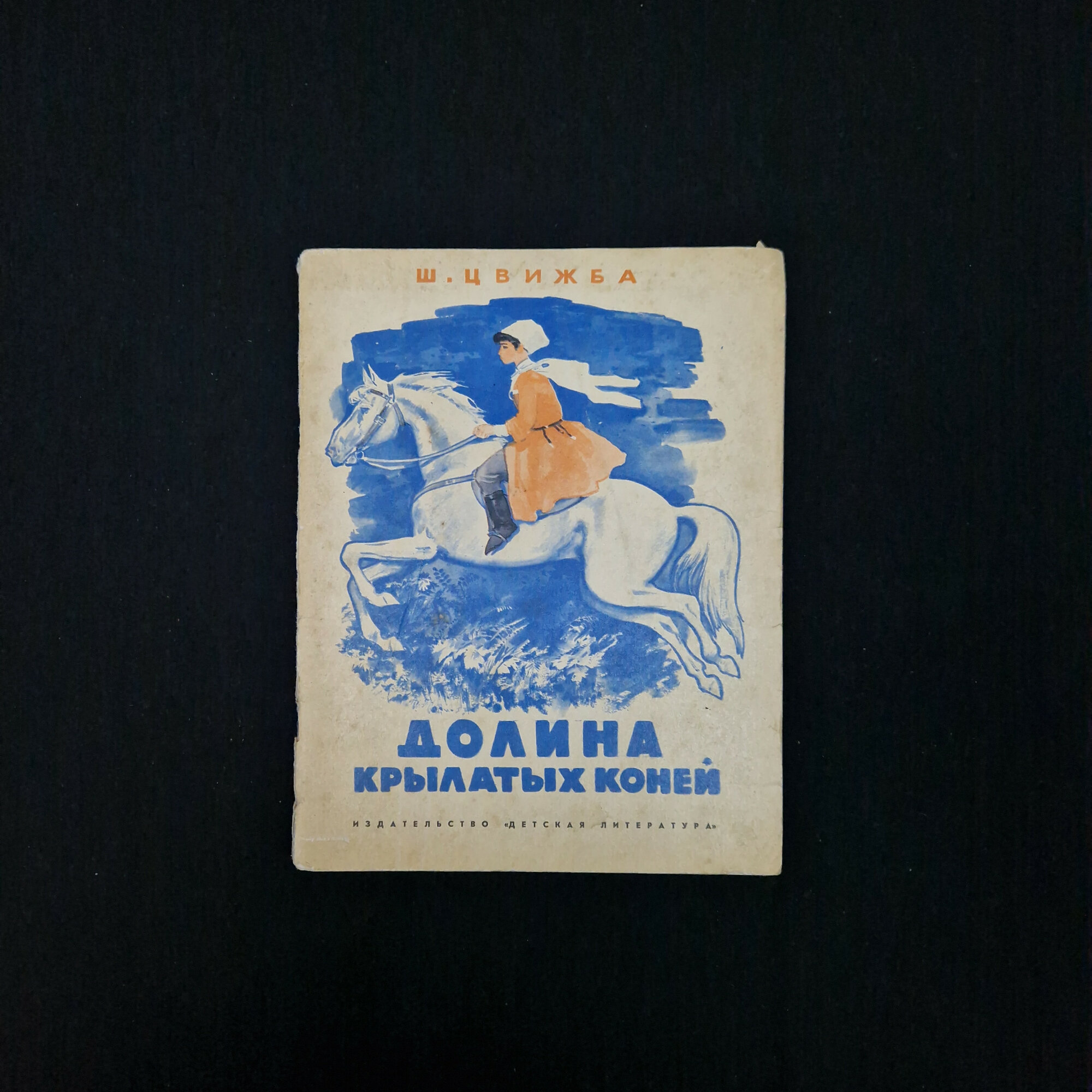 Книга винтажная, СССР. «Долина крылатых коней», издательство Детская литература