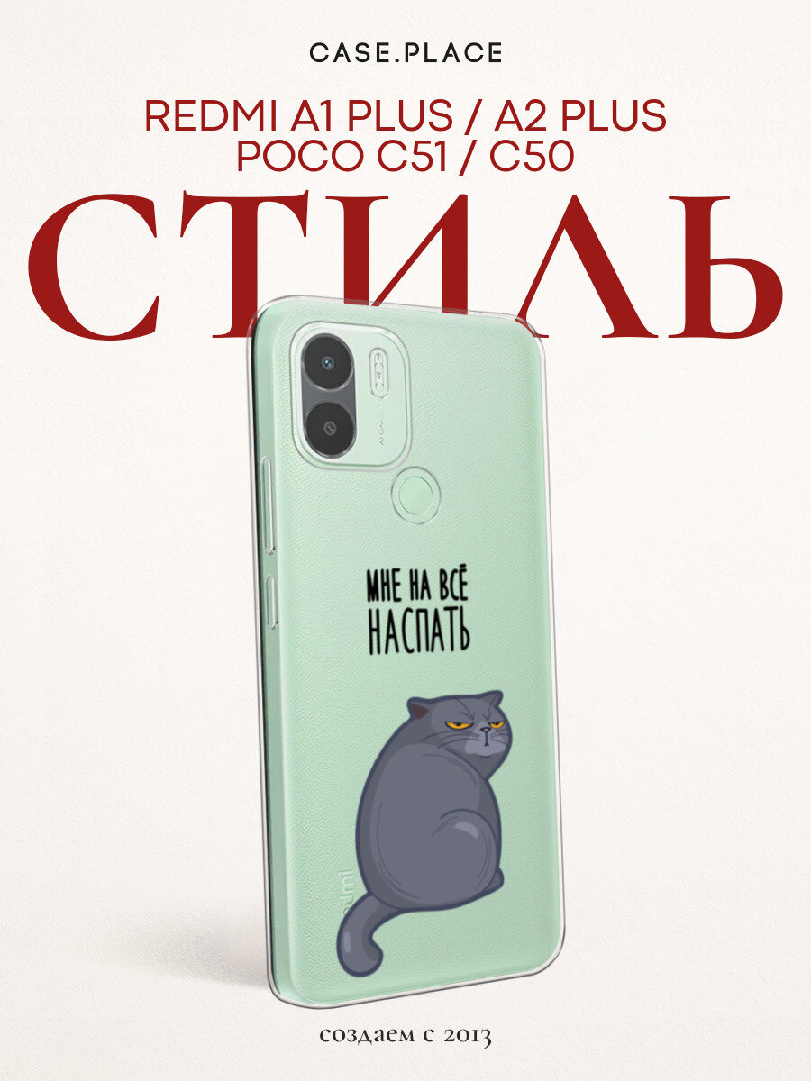 Чехол на Xiaomi Redmi A1+/Redmi A2+/Poco C51/C50 / Редми A1+ с принтом Мне на все наспать, прозрачный