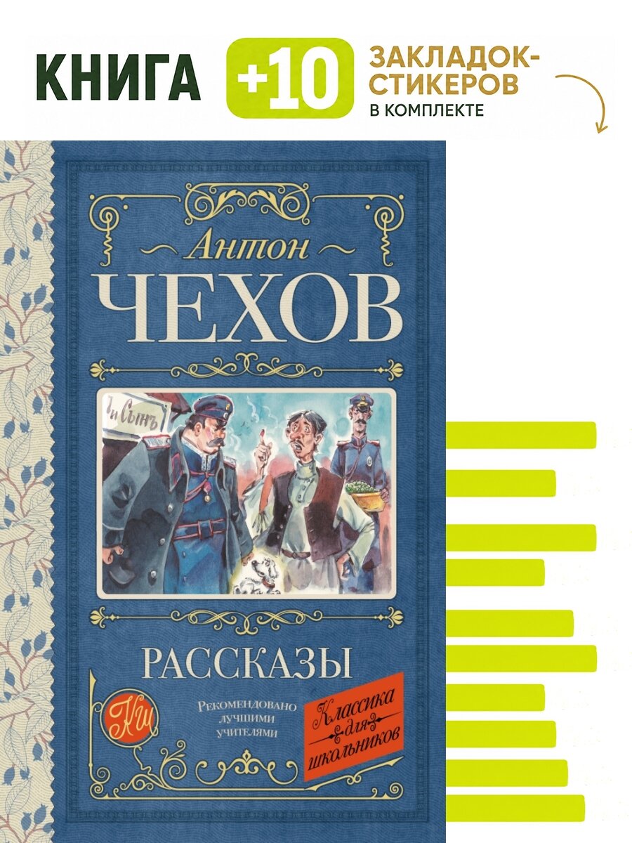 Рассказы. Комплект: книга + 10 закладок-стикеров